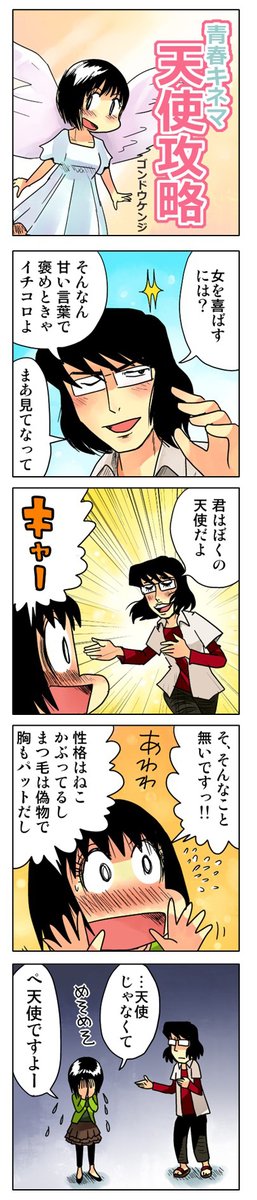 天使攻略」 描きためた青春4コマを kindleインディーズで無料配信してます https://t.co/aGa8v」ゴンドウケンジの漫画
