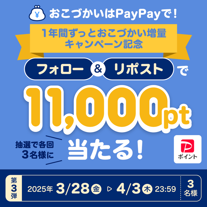 PayPayポイント1万1000ポイントを3名様にプレゼント【〆切2025年04月03日】 PayPay