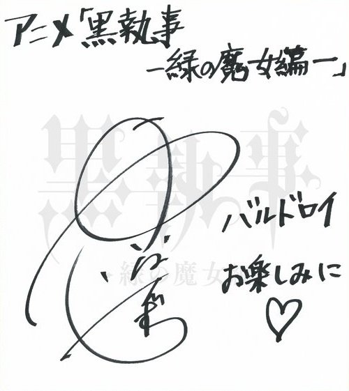 「bard's seiyuu signature for today's kuro countdown post havi」ira ...