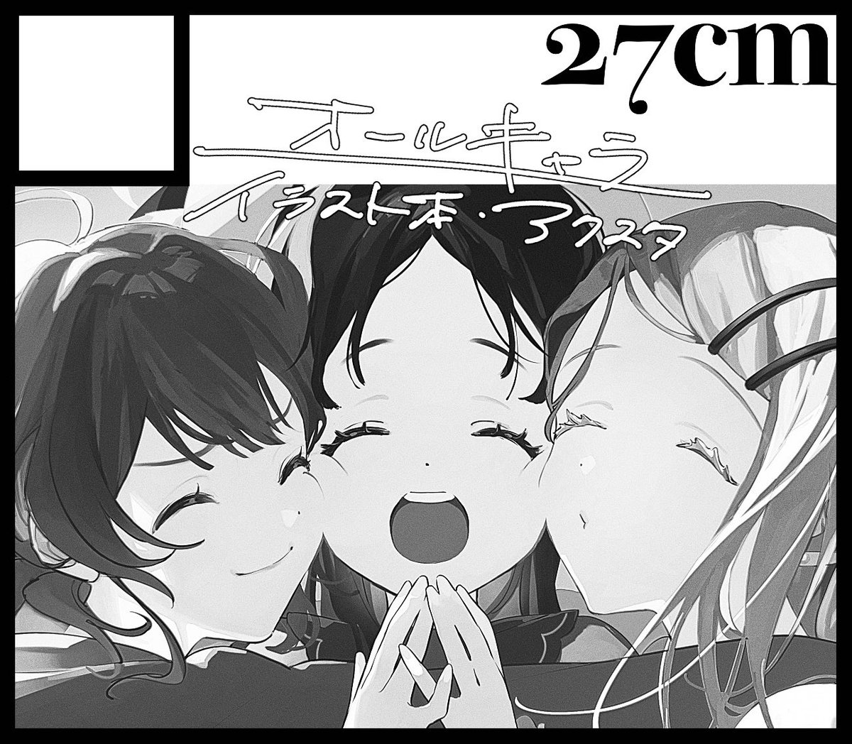 学マス「6月の学マスオンリー #GSF01 申し込みました🫶 アクスタ、イラスト本出し」お庭の漫画