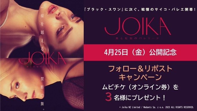 映画『JOIKA 美と狂気のバレリーナ』劇場鑑賞券を3名様にプレゼント【〆切2025年04月16日】 ローソン・ユナイテッドシネマ公式