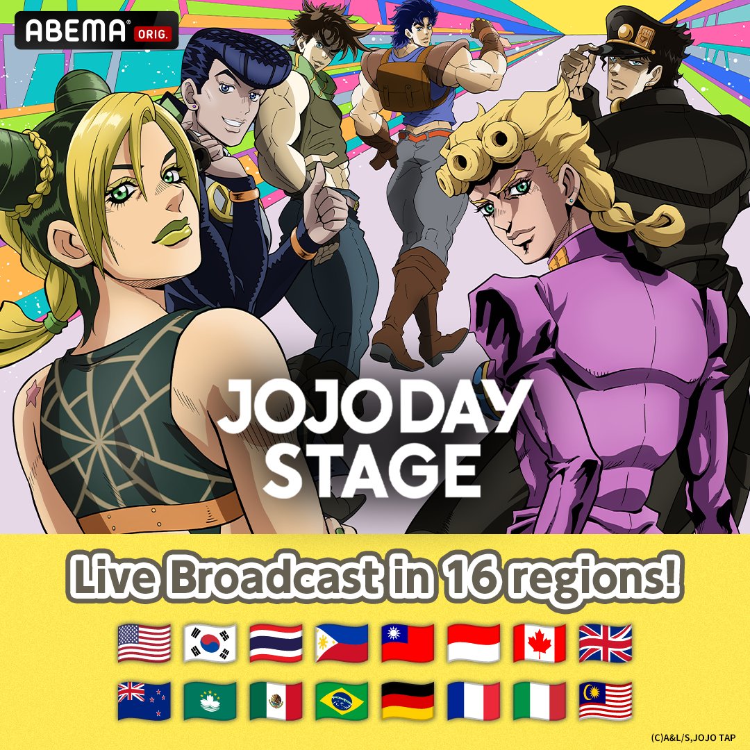 【情報】「JOJODAY STAGE」ABEMA Live 海外 16 國家現場直播確定！ @JOJO的奇妙冒險系列及荒木飛呂彥相關作品討論 哈啦板 - 巴哈姆特