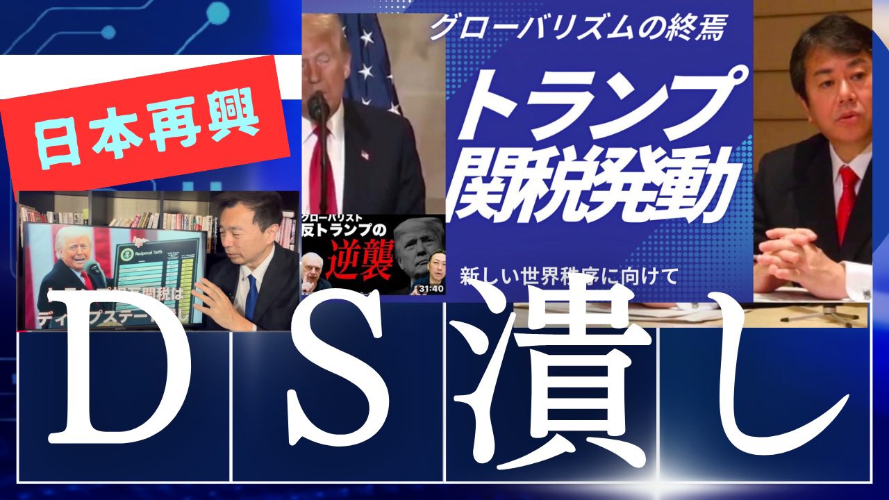 トランプ相互関税はDS潰しが目的のようです - tarobee8のブログ（戯言）