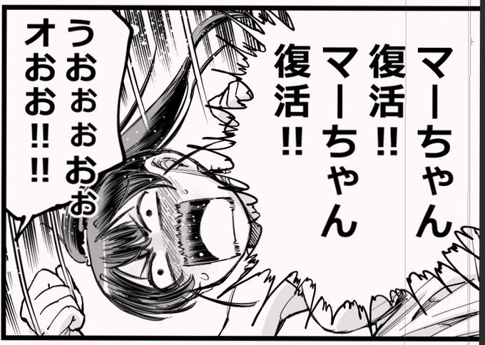 マーちゃん復活！！！！ | 大野すぐる＠C106！ぬ－13b(西1) ！「不良いちご」 ！8/17(日)二日目～～^^^！！！ さんのマンガ | ツイコミ(仮)