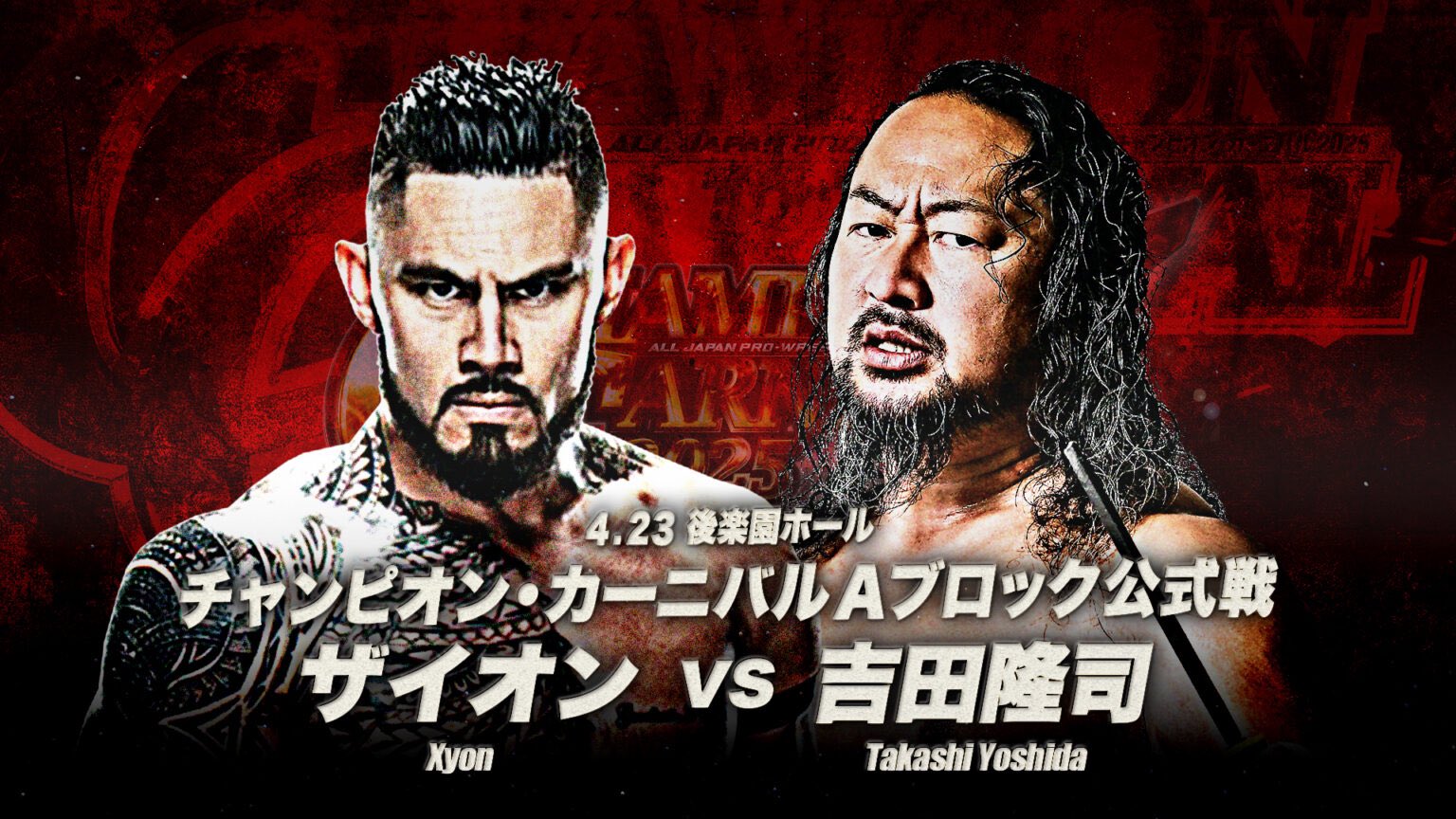 全日本プロレス/alljapan on X: 全日本プロレス/alljapan on X: