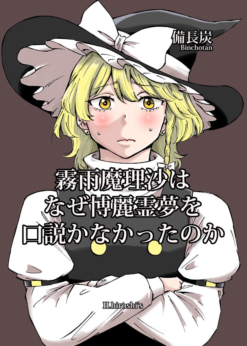 東方「#例大祭22 の新刊サンプルです(1/3) 『霧雨魔理沙はなぜ博麗霊夢を口説か」備長炭@例大祭「い45b」の漫画