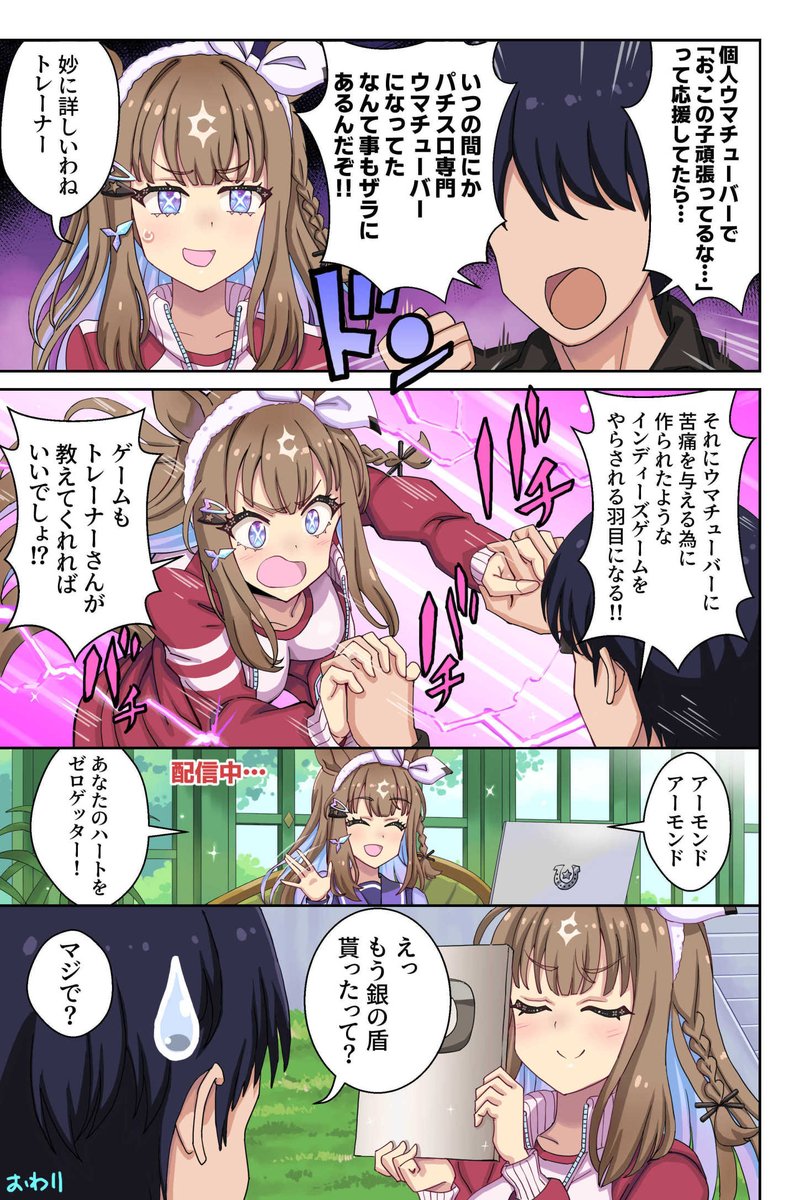 「私、ウマチューバーになります! #ウマ娘 #アーモンドアイ 」悠木友@C106 1日目西え-15bの漫画