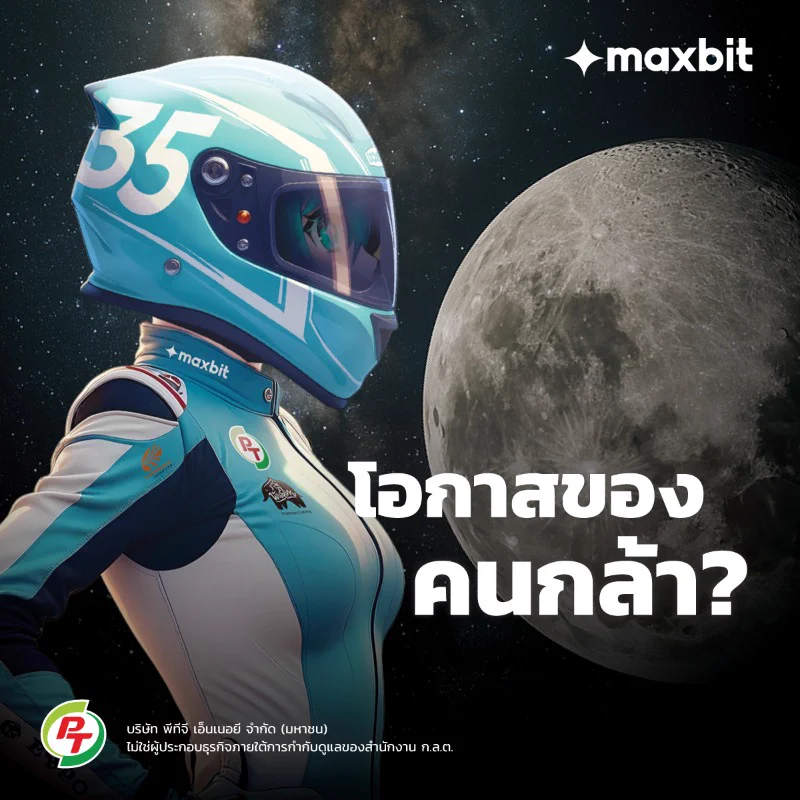 Maxbit(@MaxbitOfficial ): โอกาสของ... คนกล้า