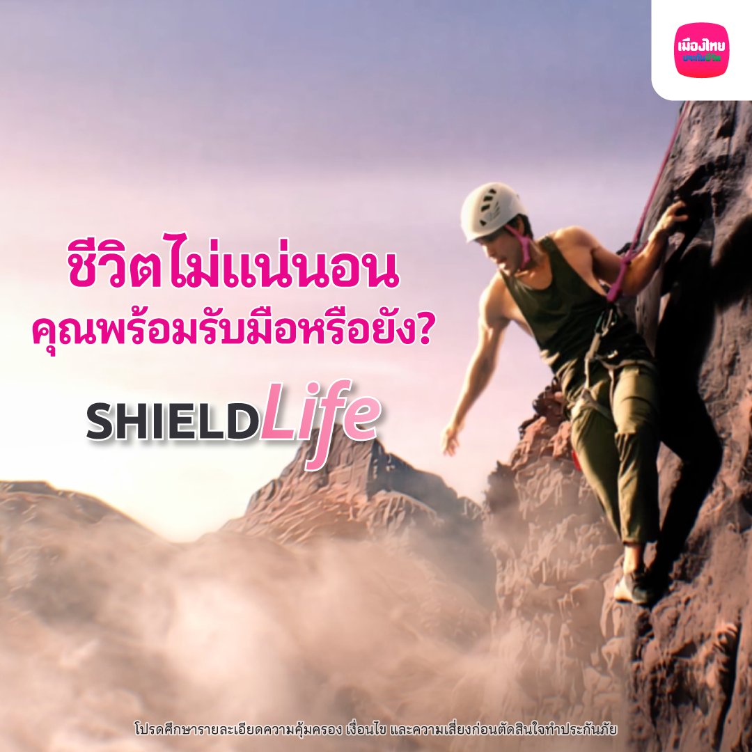 Muang Thai Life(@MuangThaiLife ):เพราะชีวิตไม่แน่นอน รับมือทุกความเสี่ยงด้วย #ShieldLife #ประกัน ...