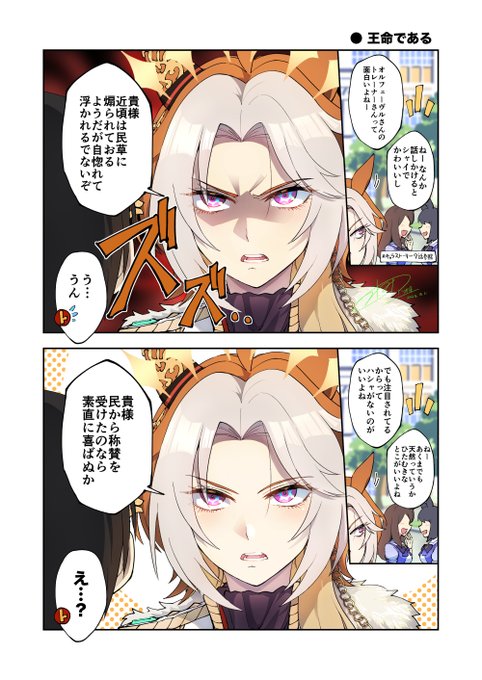 王の物に触れてほしくないオルフェーヴルの漫画です（※キャラスト7話ネタ）.. | アオサ@C106 1日目 西2ホールえ-30b さんのマンガ | ツイコミ(仮)