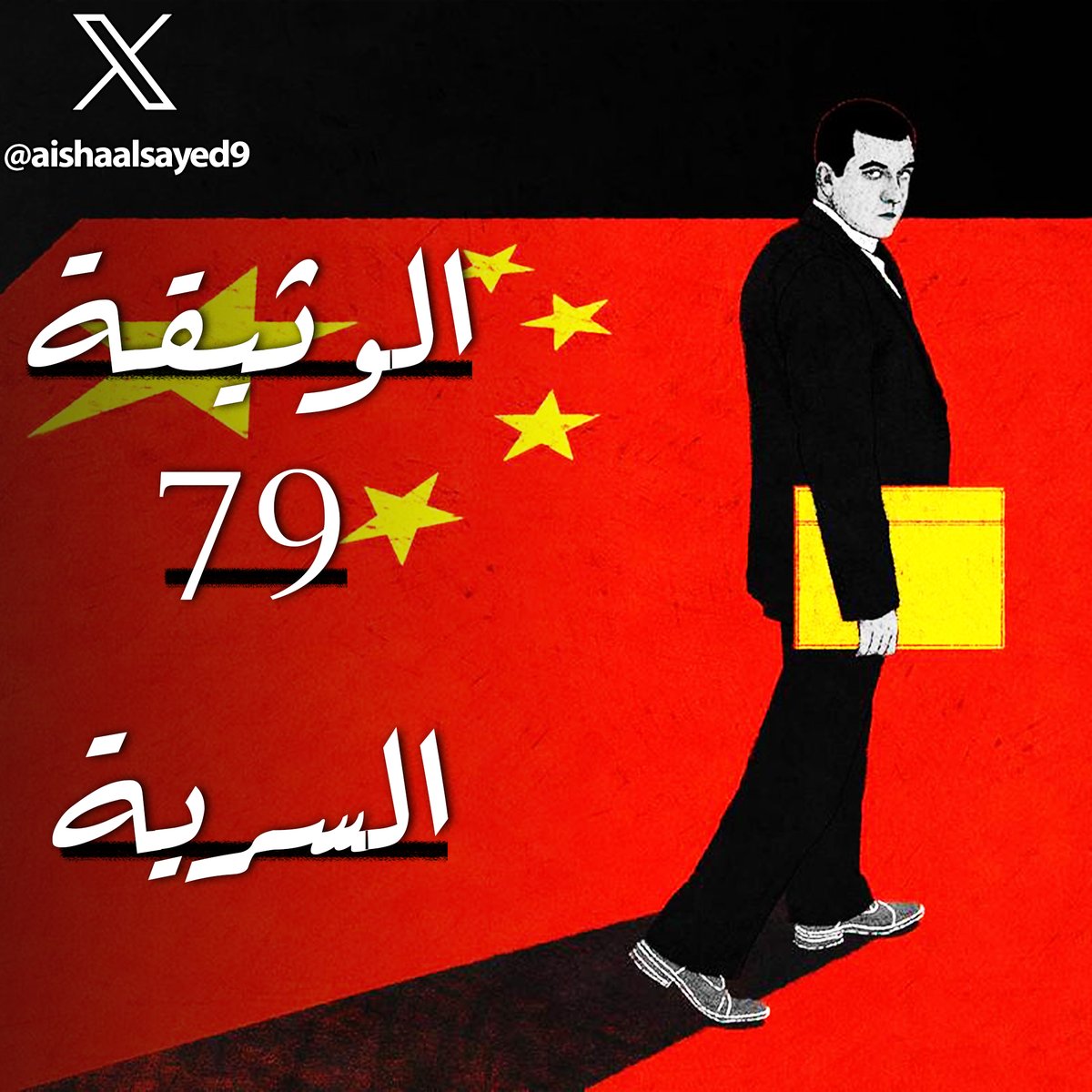 عائشة السيد - Aisha AlSayed's Threads – Thread Reader App