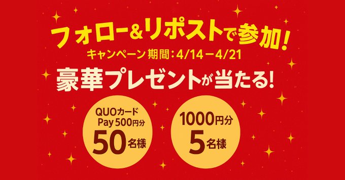 【その場で当たる】QUOカードPay500円分 1000円分を55名様にプレゼント【〆切2025年04月21日】 Smart Share Lab - OWNLY