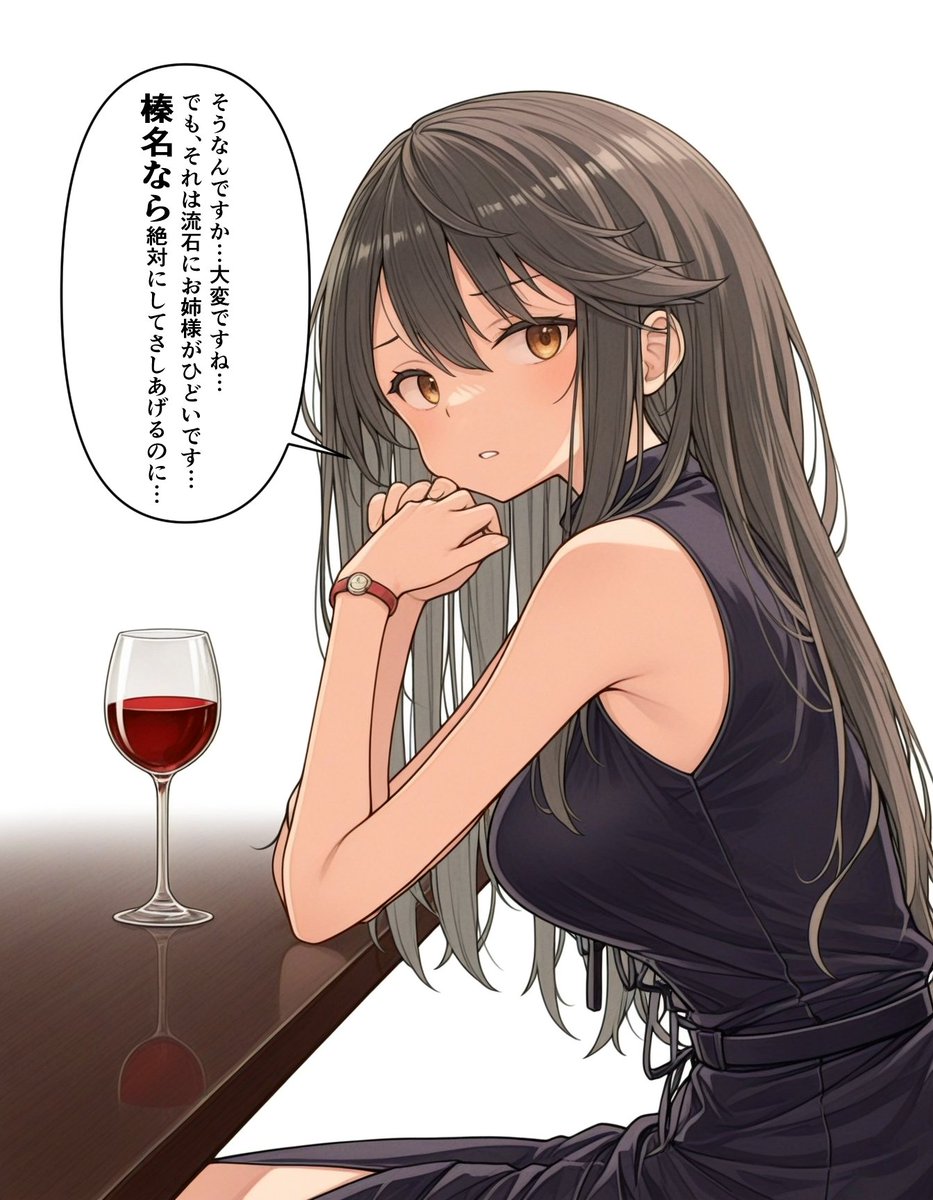苦労の絶えない結婚生活の愚痴を聞いてくれる優しい義妹の榛名さん https://t.co/jvms568dX5