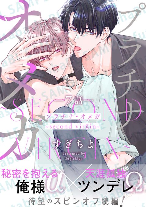 @MoMoSE_AN 作品紹介② 『プラチナ・オメガ～second vi.. | 双葉社BL誌「comic marginal」「Chillche」 さんのマンガ | ツイコミ(仮)