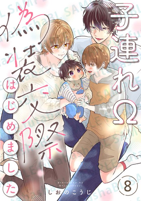@MoMoSE_AN @sugich1yo 作品紹介③ 『子連れΩ、偽装.. | 双葉社BL誌「comic marginal」「Chillche」 さんのマンガ | ツイコミ(仮)