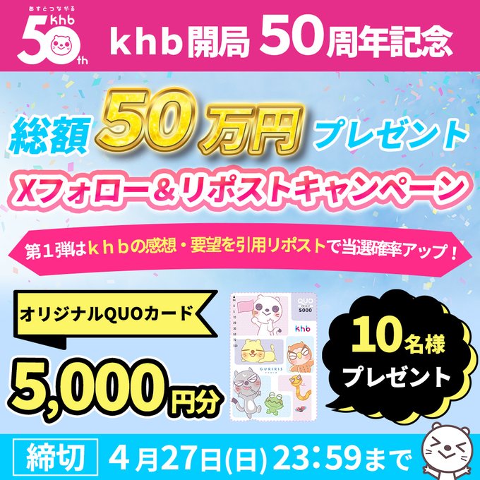 khbオリジナル特製ぐりりQUOカード5000円分を10名様にプレゼント【〆切2025年04月27日】 【khb50周年】khb東日本放送