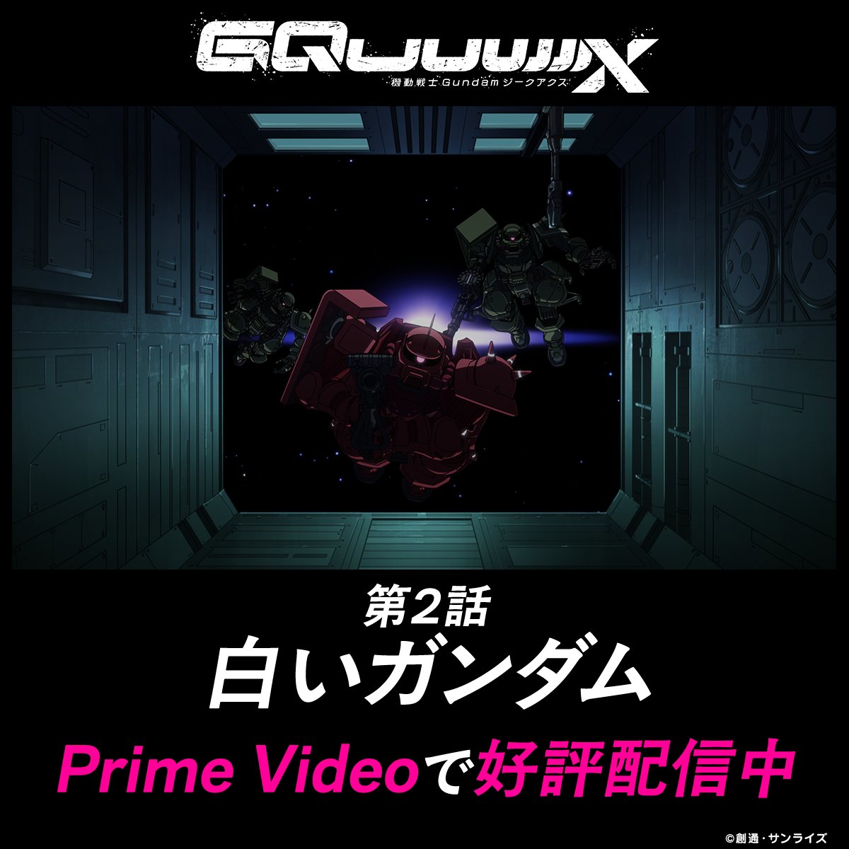 機動戦士Gundam GQuuuuuuX(ジークアクス) on X: 機動戦士Gundam GQuuuuuuX(ジークアクス) on X:
