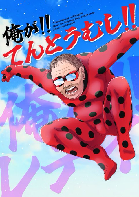 【新刊】5/3 スパコミ 🐞てんとう虫と黒猫2025GW🐈‍⬛ 『俺.. | みのちろ🐞 さんのマンガ | ツイコミ(仮)
