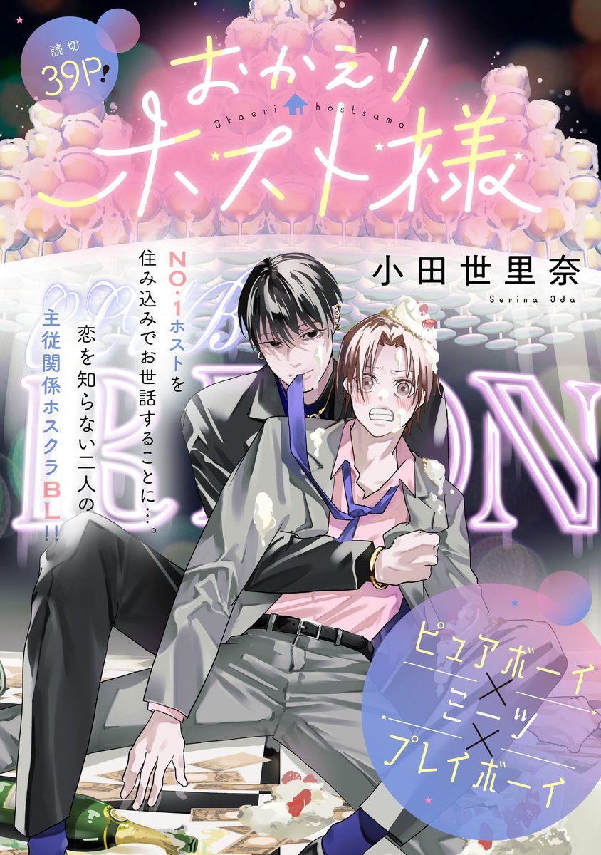 「無自覚男子が、No1.2ホストをころころ弄んでお仕置きされる話(1/10) #創作BL #漫画が読めるハッシュタグ 」小田世里奈＊六道の漫画