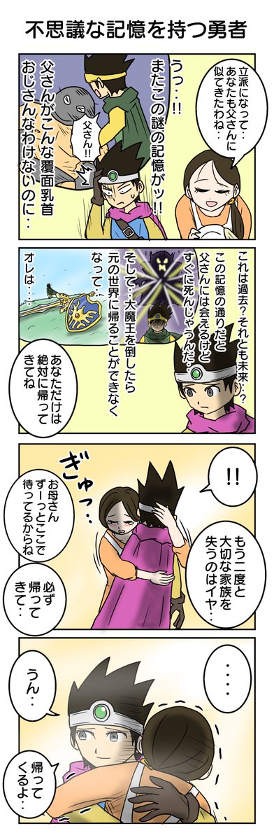 「なぞの記憶2 #DQ4コマあそび DQの4コマまとめ集はこちら⇒https://t.co/z3DZMTn6UF 」津夏なつなの漫画