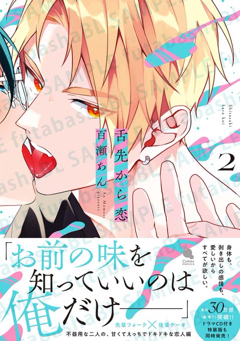 || 結果発表 || 『舌先から恋②』 百瀬あん(@MoMoSE.. | 双葉社BL誌「comic marginal」「Chillche」 さんのマンガ | ツイコミ(仮)