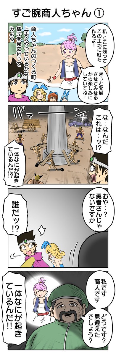 「商人の町① #DQ4コマあそび DQの4コマまとめ集はこちら⇒https://t.co/z3DZMTn6UF 」津夏なつなの漫画