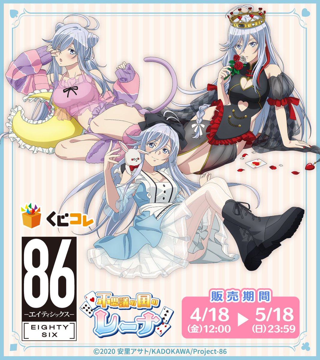 くじコレ《86－不存在的戰區－》線上抽獎「蕾娜夢遊仙境」自 4 月 18 日展開販售 - nk940155的創作 - 巴哈姆特