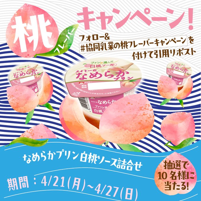 メイトーなめらかプリン白桃ソース詰合せを10名様にプレゼント【〆切2025年04月27日】 メイトー/協同乳業