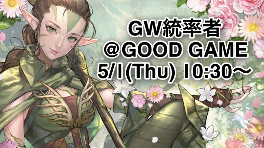 GOOD GAME@流山おおたかの森 MTGポケカ (@GoodGameMTG) / X GOOD GAME@流山おおたかの森 MTGポケカ (@GoodGameMTG) / X