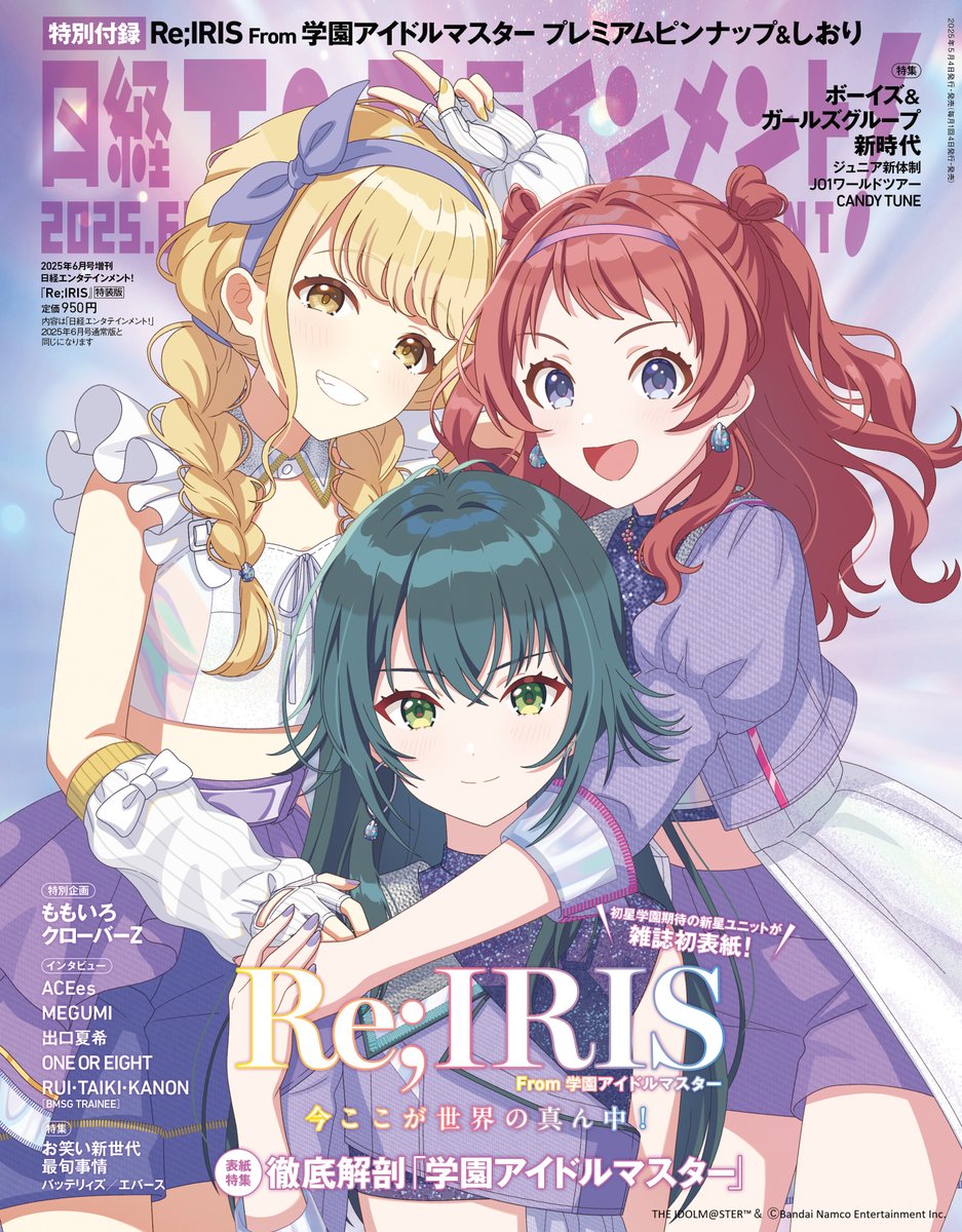 【情報】日本娛樂資訊雜誌「日經娛樂」Re;IRIS from《學園偶像大師》特装版封面&特輯內容 @學園偶像大師 哈啦板 - 巴哈姆特