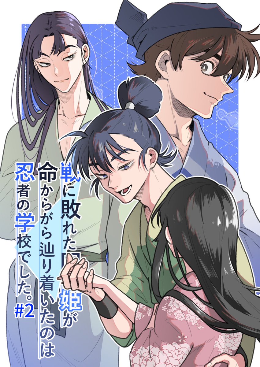 「#RKRNプラス 5/3新刊サンプル 「戦に敗れた国の姫が命からがら辿り着いたのは忍者の学校でした#2」 B5/28p」ていの漫画