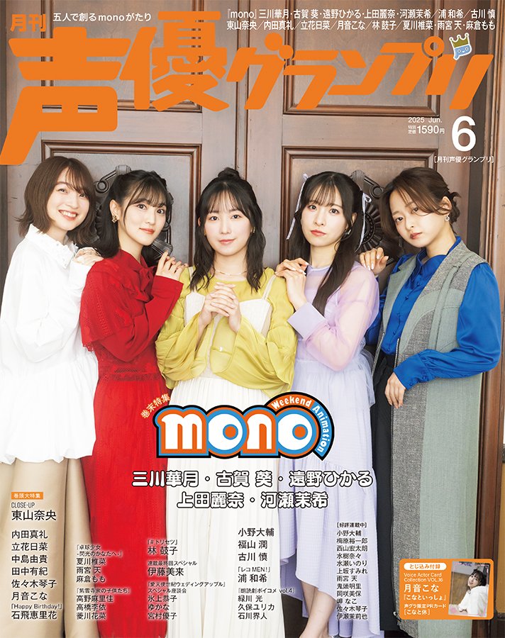 【情報】聲優 Grand Prix 雜誌 6 月號封面是《mono女孩》的聲優群們！ @搖曳露營 哈啦板 - 巴哈姆特