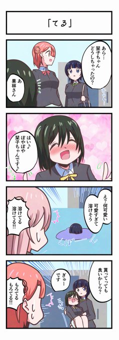 虹ヶ咲4コママンガ「てる」 | いでらハル@C106土曜日 南k-40b さんのマンガ | ツイコミ(仮)