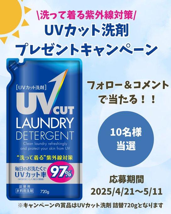 UVカット洗剤詰替720gを10名様にプレゼント【〆切2025年05月11日】 NSファーファ・ジャパン