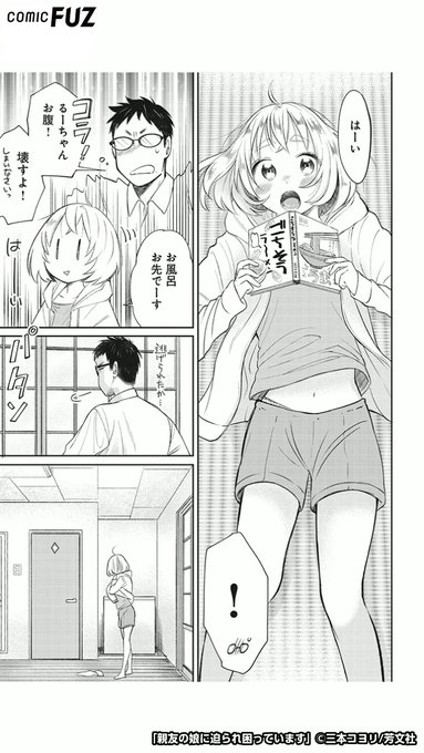 親友の娘と一緒に暮らすことになる話（5/6） 続きはCOMI.. | COMIC FUZ（コミックファズ） さんのマンガ | ツイコミ(仮)