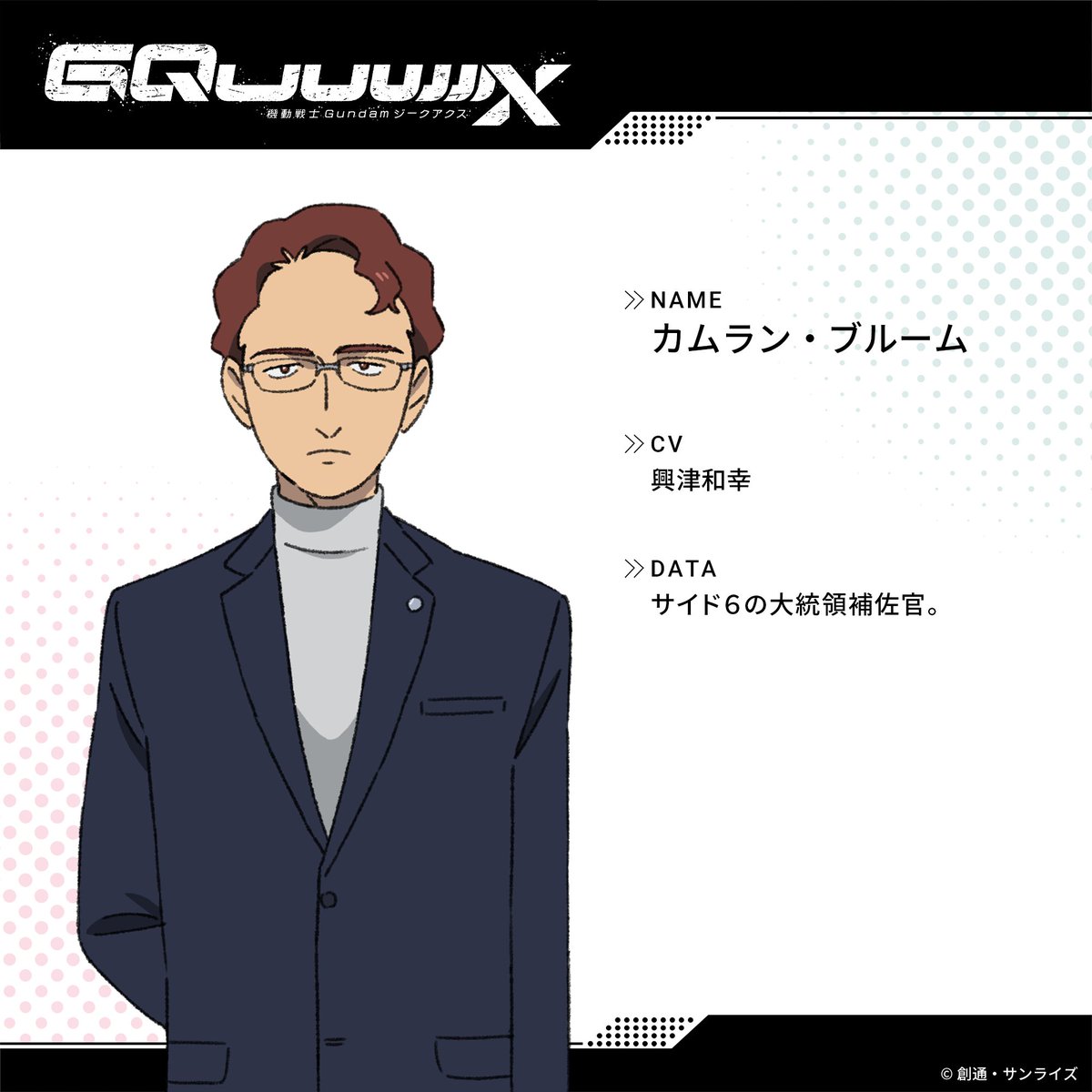 キャラクター解禁 カムラン・ブルーム Cameron Bloom CV: #興津和幸 #GQuuuuuuX #」機動戦士Gundam ...