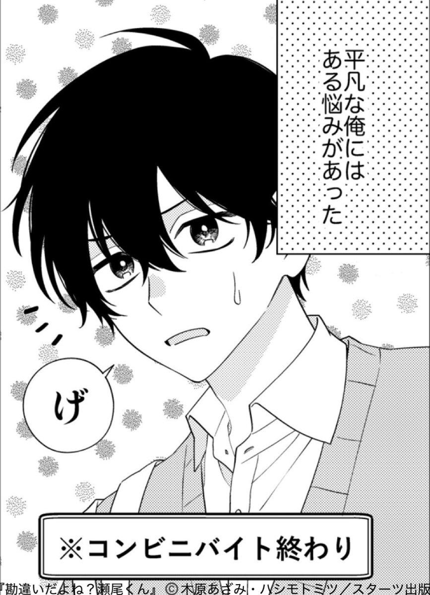 🤍4月新刊 絶賛発売中🤍/ 『勘違いだよね?瀬尾くん。』 木原あざみ(@azami_kino)/著 ハシモト」BeLuck編集部の漫画