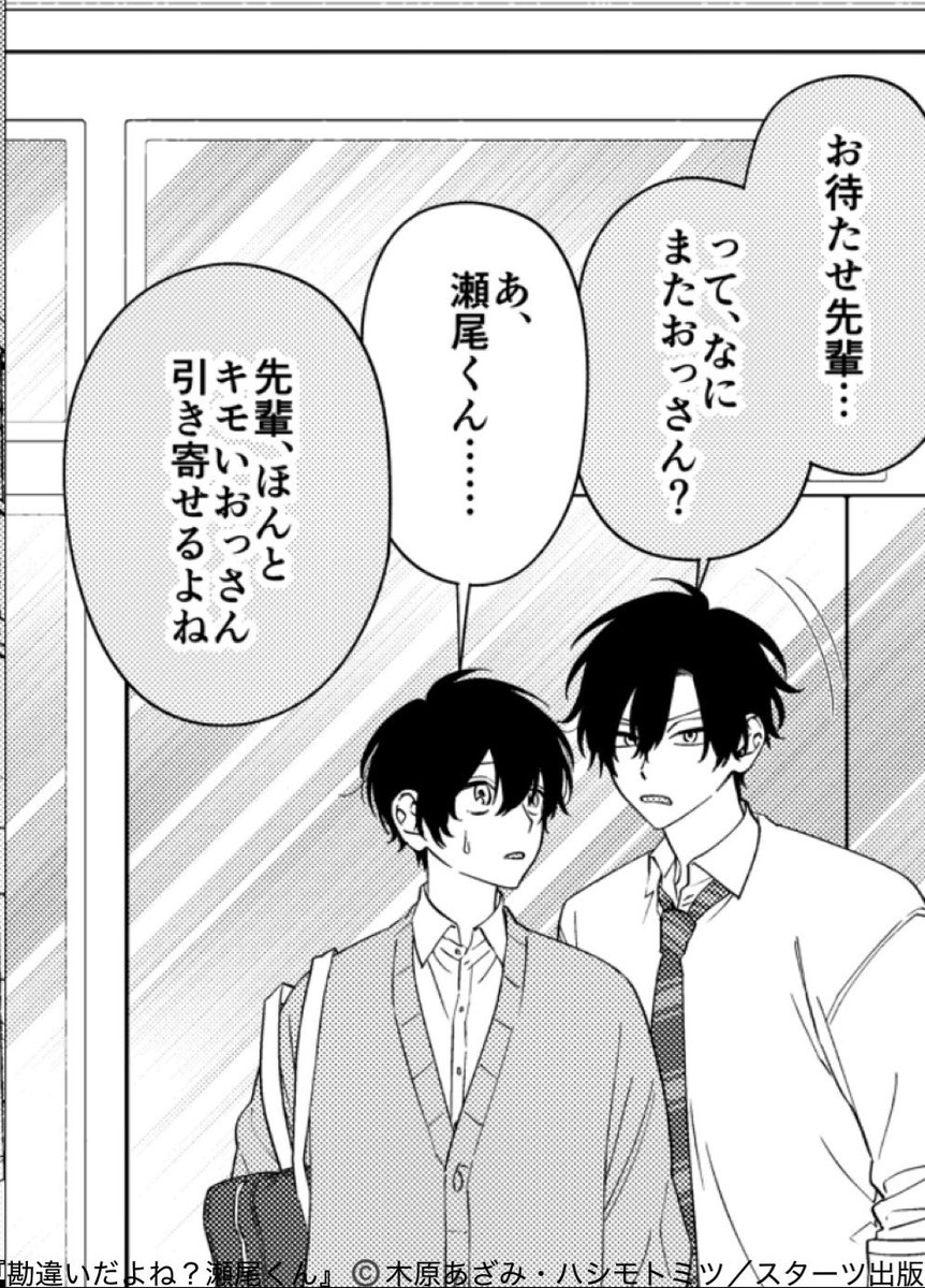 🤍4月新刊 絶賛発売中🤍/ 『勘違いだよね?瀬尾くん。』 木原あざみ(@azami_kino)/著 ハシモト」BeLuck編集部の漫画