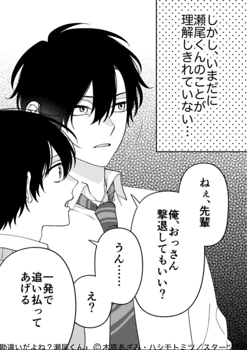 🤍4月新刊 絶賛発売中🤍/ 『勘違いだよね?瀬尾くん。』 木原あざみ(@azami_kino)/著 ハシモト」BeLuck編集部の漫画