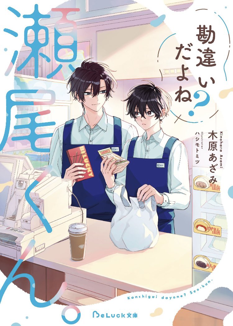 🤍4月新刊 絶賛発売中🤍/ 『勘違いだよね?瀬尾くん。』 木原あざみ(@azami_kino)/著 ハシモト」BeLuck編集部の漫画