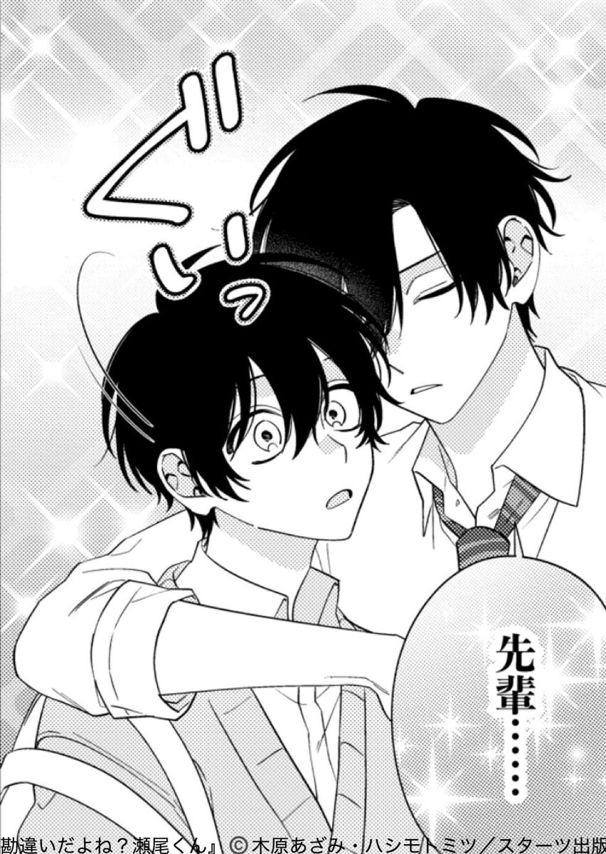 🤍4月新刊 絶賛発売中🤍/ 『勘違いだよね?瀬尾くん。』 木原あざみ(@azami_kino)/著 ハシモト」BeLuck編集部の漫画