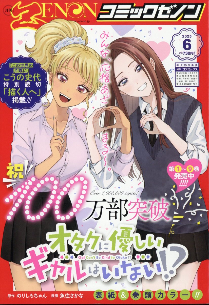 【情報】Comic Zenon 雜誌 2025 年 6 月號封面是《哪裡有溫柔對待阿宅的辣妹！？》 @のりしろちゃん 作品集 哈啦板 - 巴哈姆特