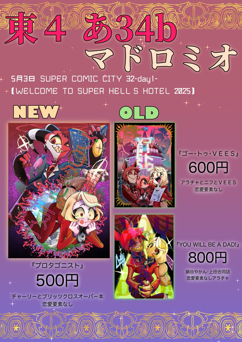 「5月3日(東京) SUPER COMIC CITY 32-day1- WELCOME TO SUPER HELL'S H」鍋谷やかん📚東4あ34bの漫画