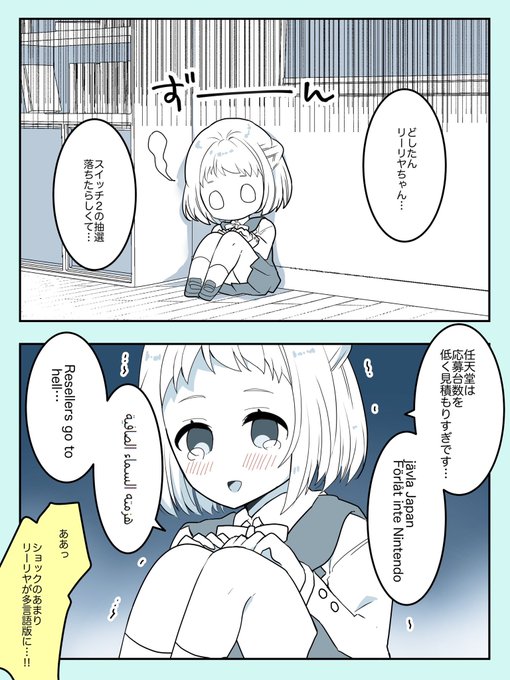 Switch2落選勢のリーリヤ | 可燃物@C106土曜 南b-10a さんのマンガ | ツイコミ(仮)