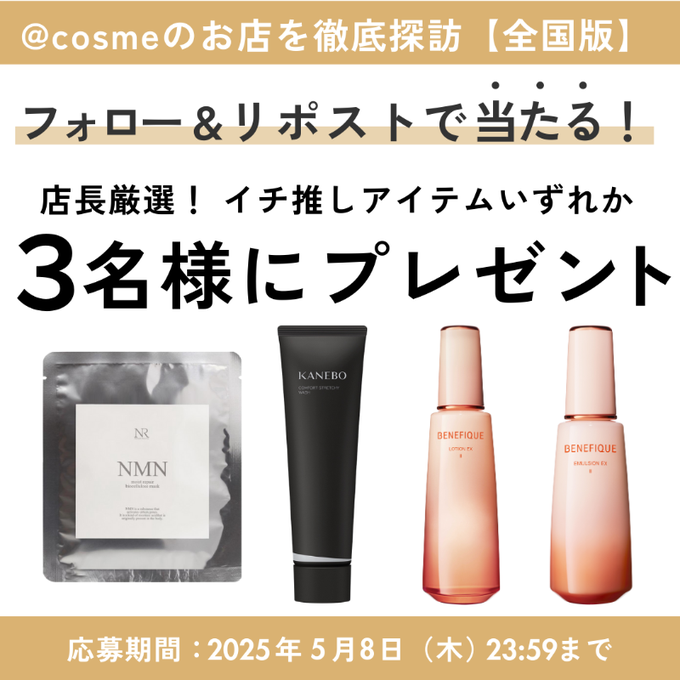 アットコスメ店長厳選 イチ推しアイテムを3名様にプレゼント【〆切2025年05月08日】 アットコスメ @cosme
