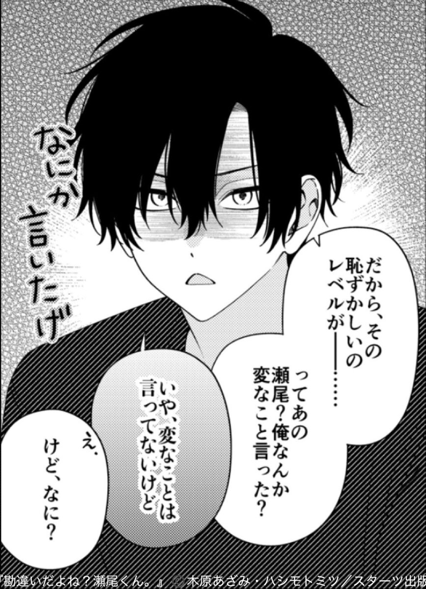 🤍4月新刊 絶賛発売中🤍/ 『勘違いだよね?瀬尾くん。』 木原あざみ(@azami_kino)/著 ハシモト」BeLuck編集部の漫画