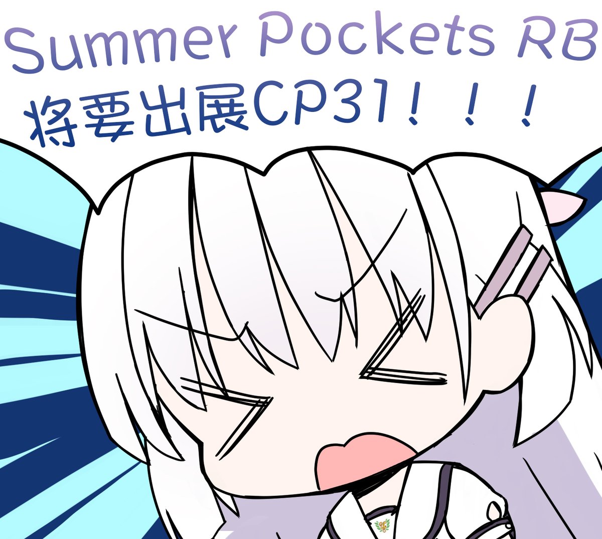 【情報】《Summer Pockets REFLECTION BLUE》COMICUP 31 參加確定！ @Summer Pockets 哈啦板 - 巴哈姆特