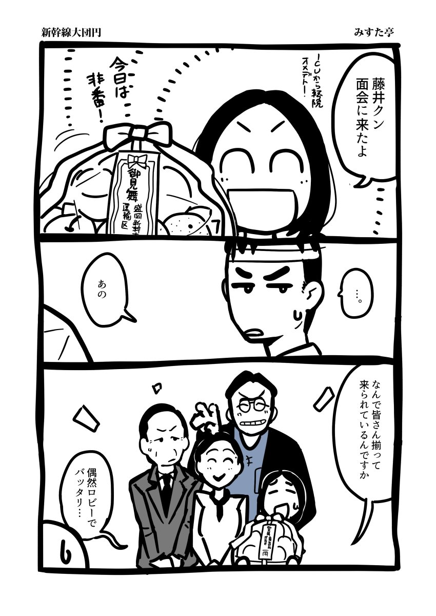 新幹線大爆破 妄想後日談 (1/2) 」みすた亭C106日曜日ス15bの漫画