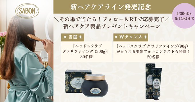 SABON ヘッドスクラブクラリファイング(300g)を30名様にプレゼント【〆切2025年05月07日】 サボン / SABON