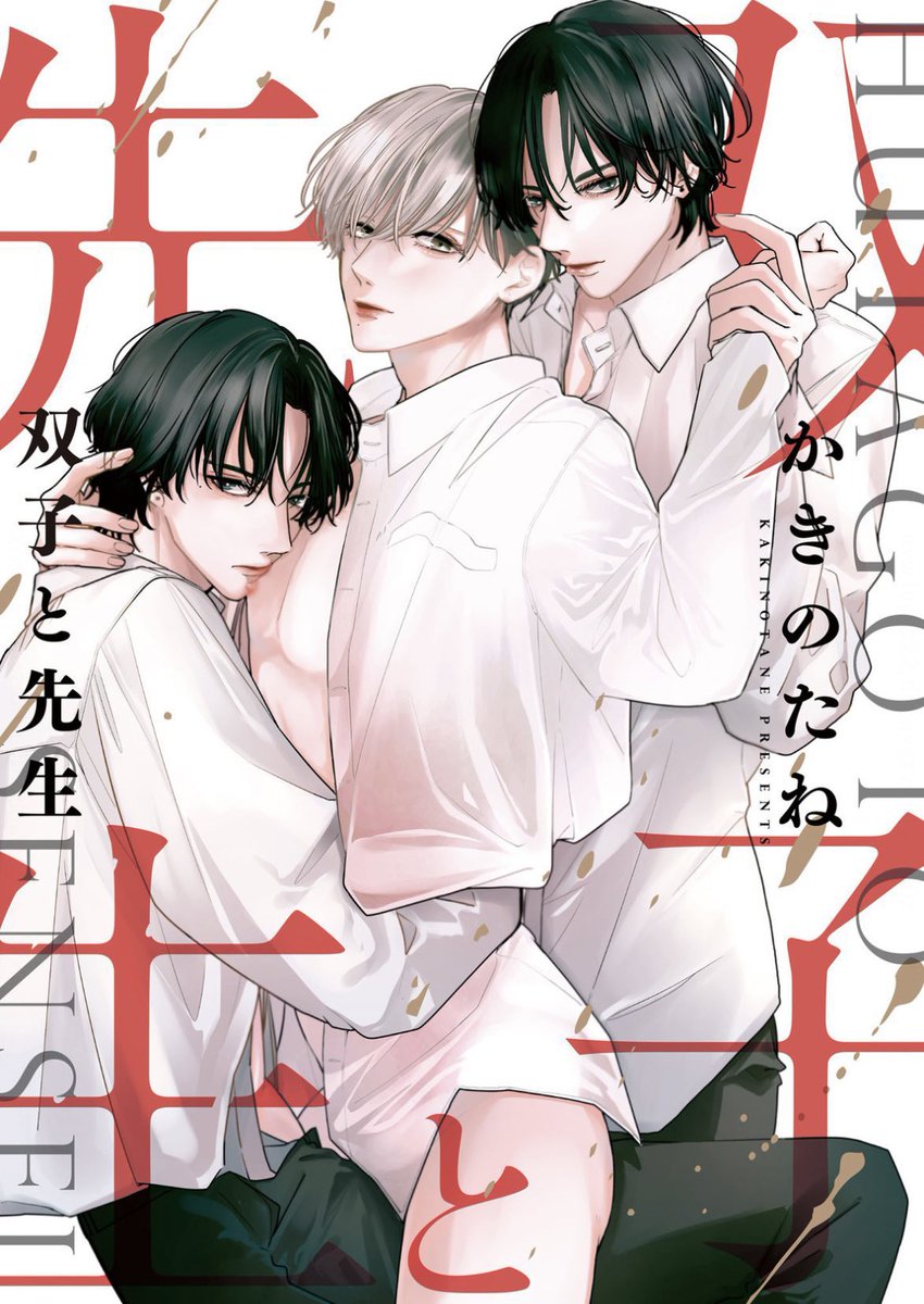 創作BL「『#双子と先生』|創作BL・商業BL gateau6月号・15話掲載中 再び、」か き の た ねの漫画